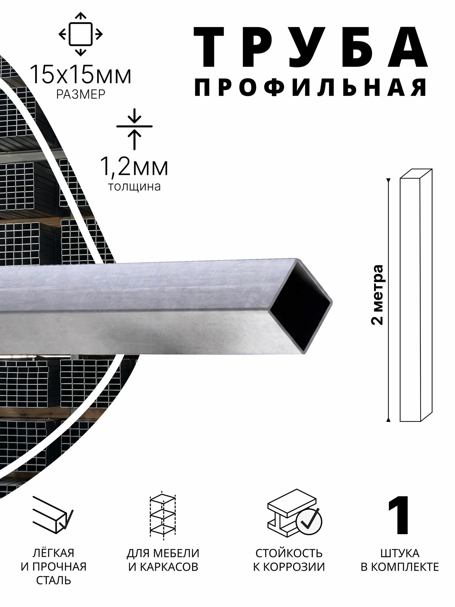 Труба профильная 15х15мм, 2м, 1 шт