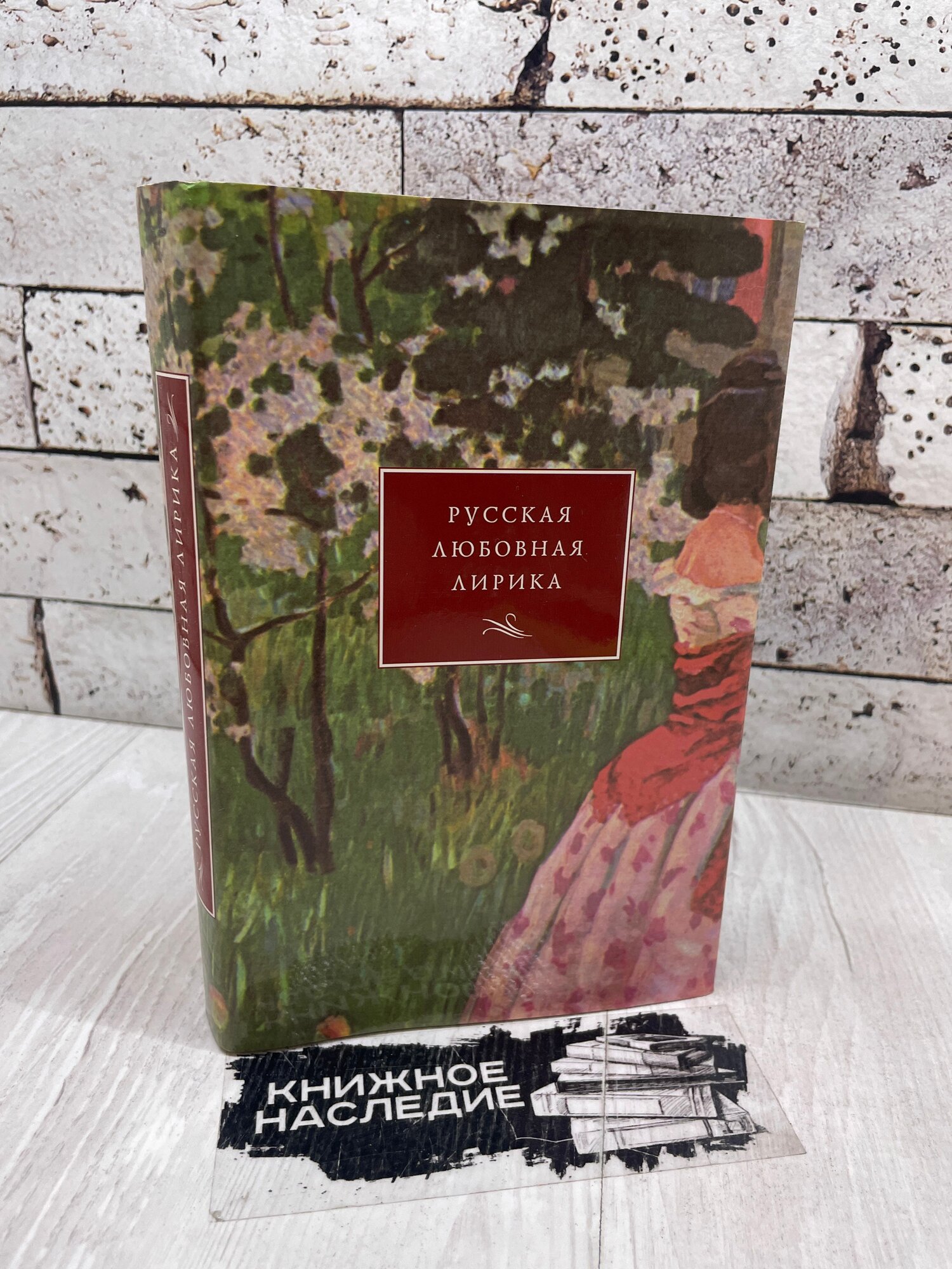 Русская любовная лирика. От Державина до Бродского. Субъективная антология. Согласие 2000 г