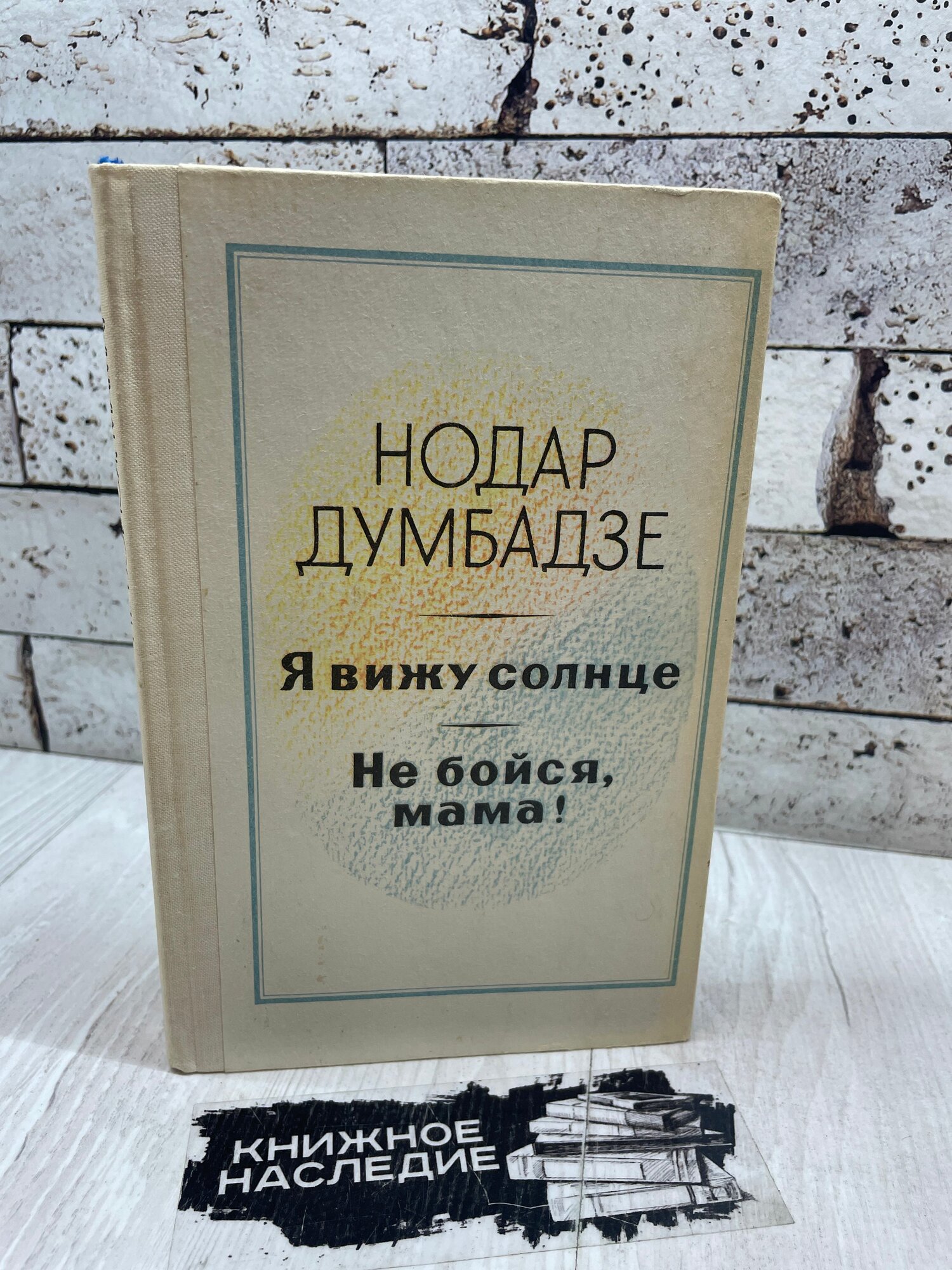 Думбадзе Н. Я вижу солнце. Не бойся, мама! Советский писатель. 1979 г