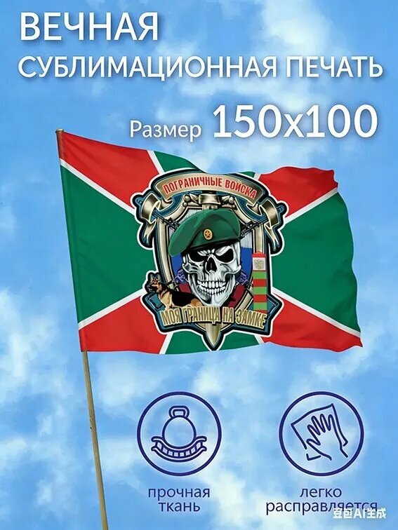 Тематическим памятным флагом Пограничной службы Российской Федерации, размер 150 100см, подходит для использования на открытом воздухе и крепления на флагштоке.