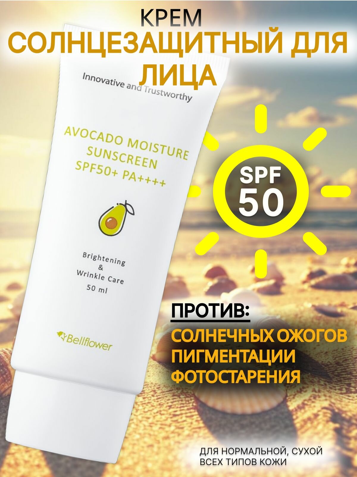 Bellflower Крем для лица солнцезащитный увлажняющий с экстрактом авокадо Avocado Moisture Sunscreen SPF 50+ PA+