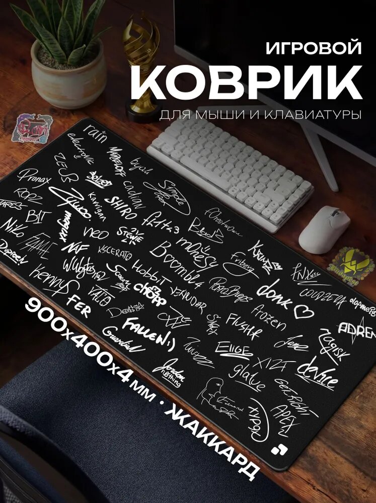 Коврик для мышки жаккард автографы кс2