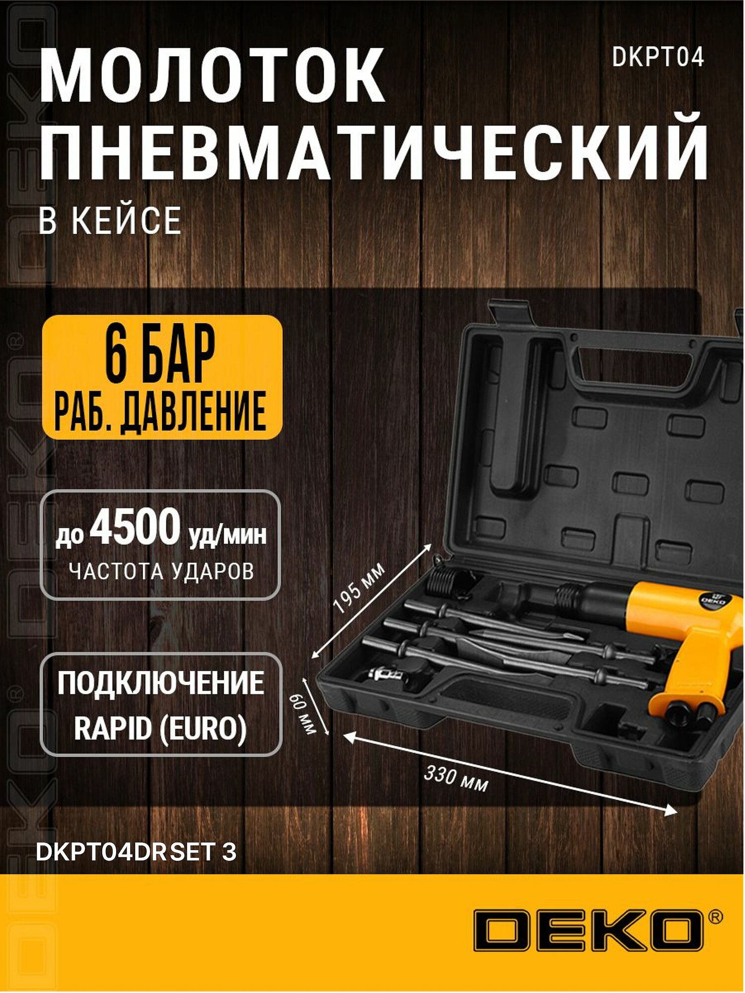 Пневматический молоток DEKO DKPT04DR SET 3 в чемодане с набором 8 предметов