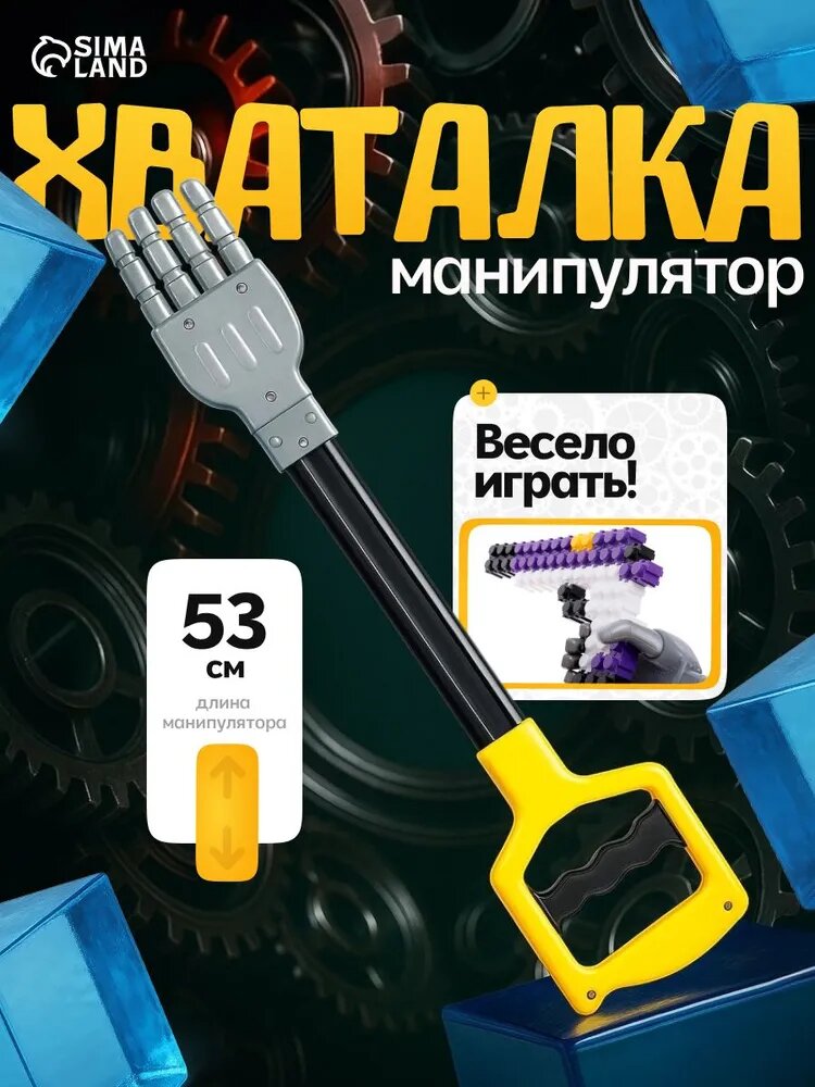 Хваталка-манипулятор "Дай пять" / палка хваталка