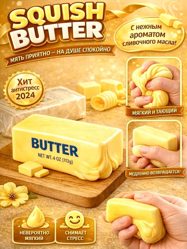 Сквиш Butter масло слайм антистресс