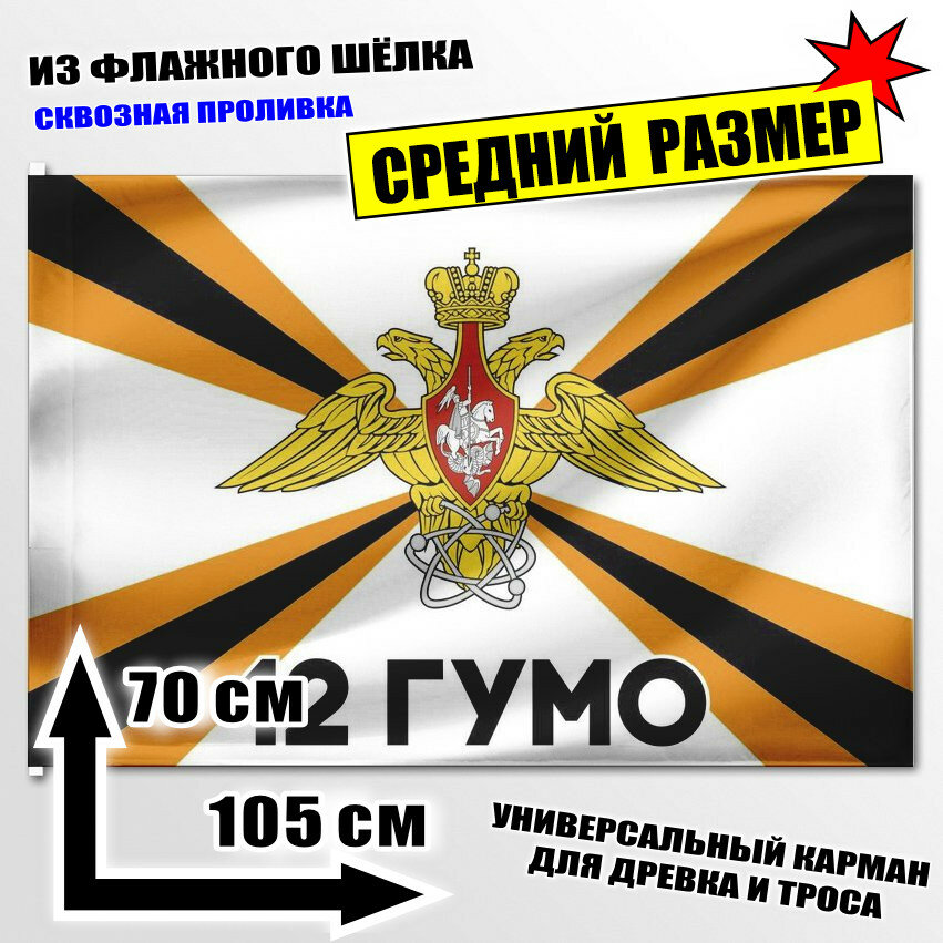 Флаг средний 12 гумо 105x70 см