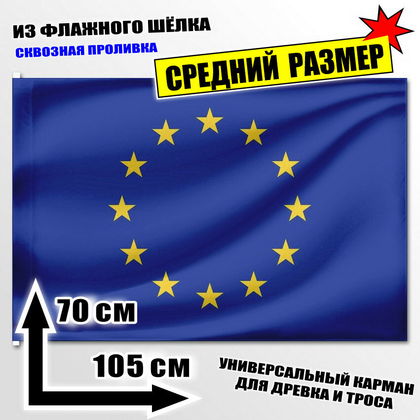 Флаг средний Евросоюза 105x70 см
