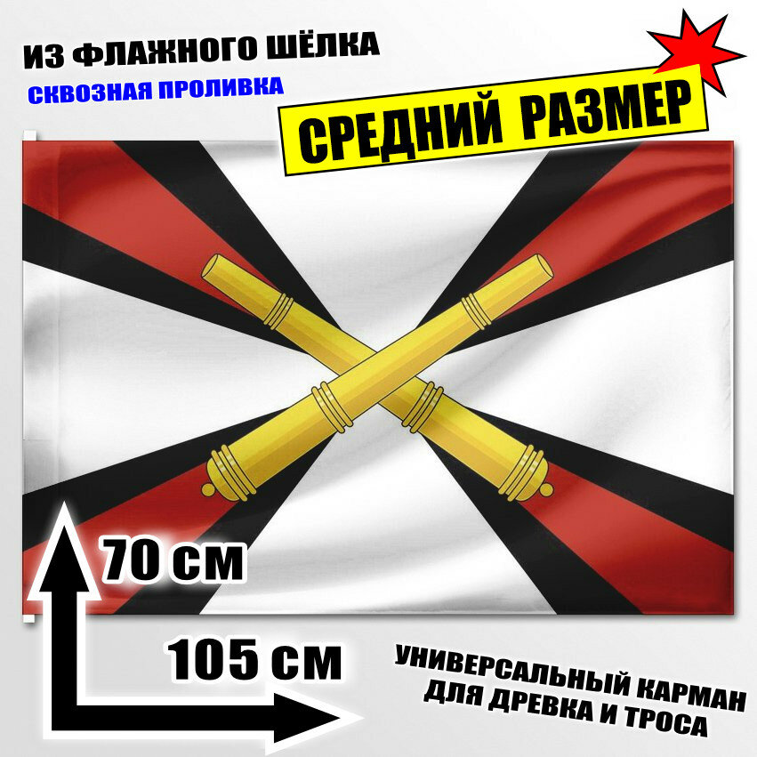Флаг средний ракетных войск и артиллерии ВС РФ 105x70 см