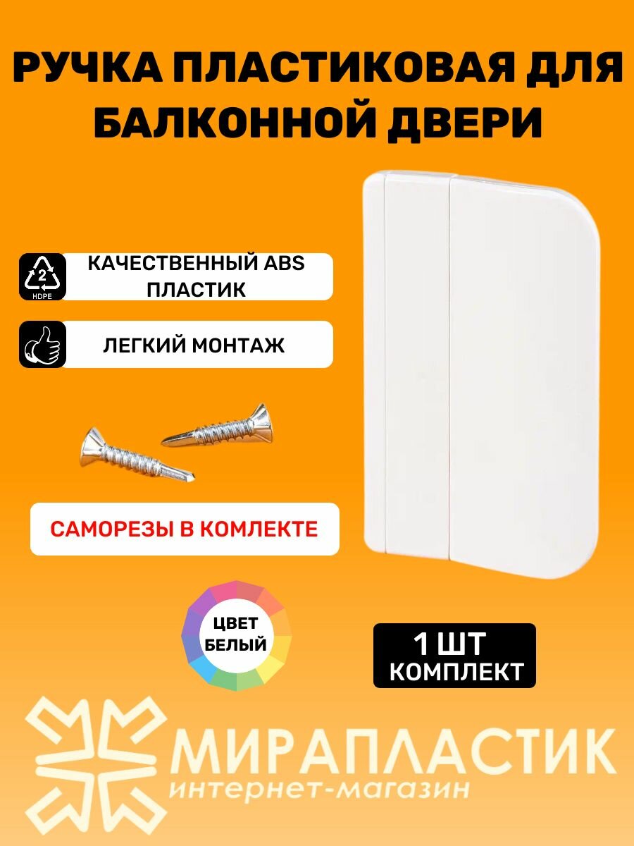 Ручка балконная пластиковая для балконной пластиковой двери, белая, комплект 1 шт с саморезами