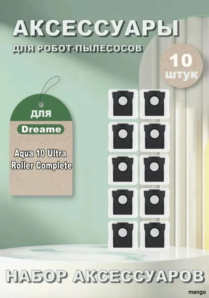 Мешок пылесборник (10 шт) для робота-пылесоса reame Dreame Aqua 10 Ultra Roller/Complete (RLH31CE, RLH71DE)