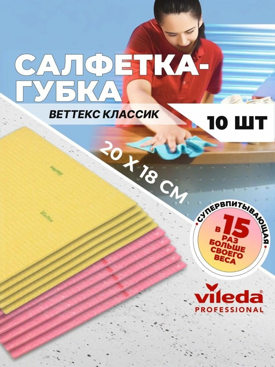 Салфетка-губка для уборки Vileda Веттекс Классик 20х17 см, цветные, 10 шт.