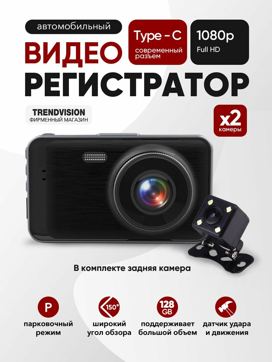 Видеорегистратор автомобильные с 2 камерами - TrendVision Winner / Компактный Full HD 1080, ночная съемка, вторая задняя камера