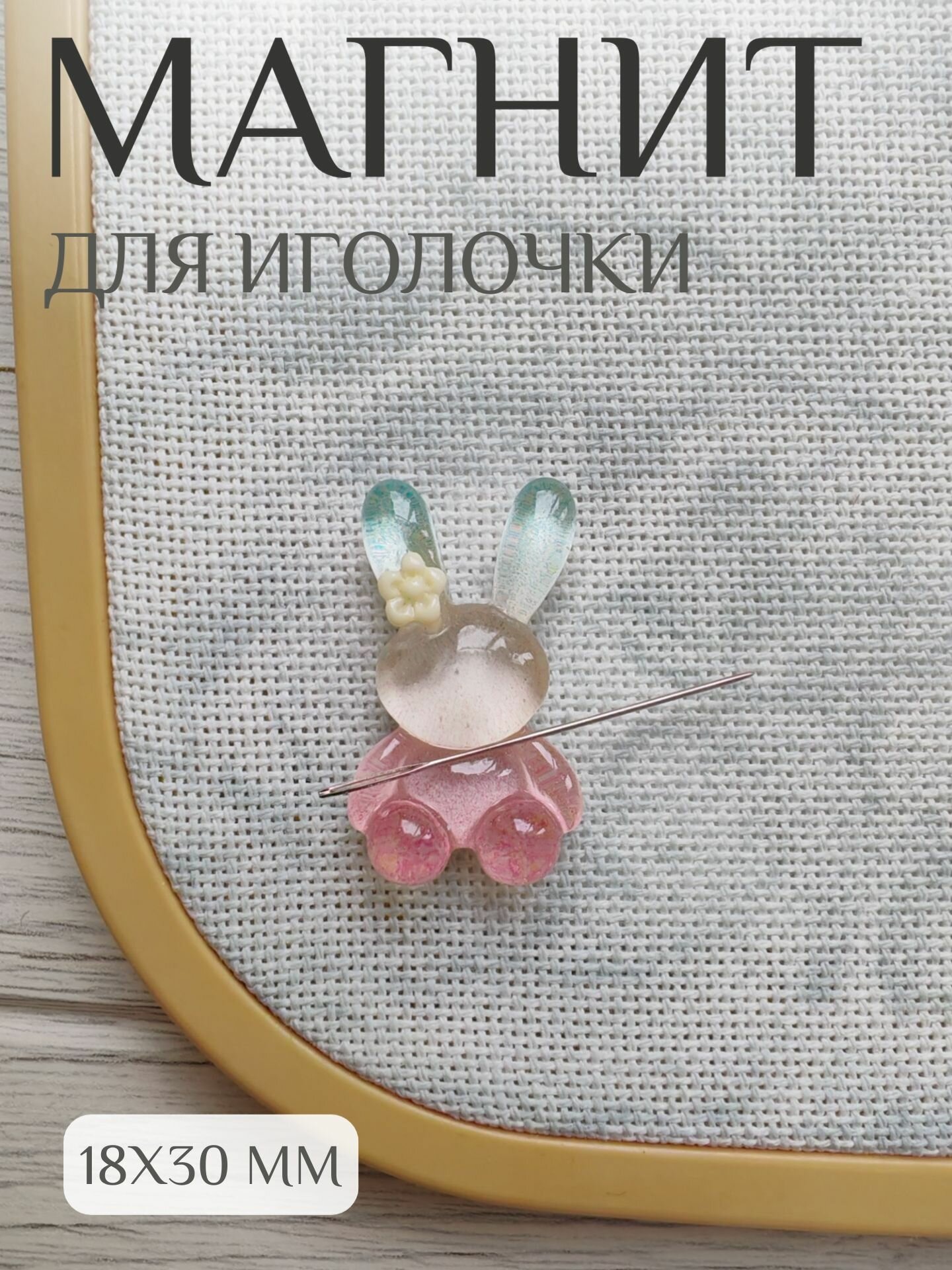 Магнитная игольница для вышивки "Зайка"
