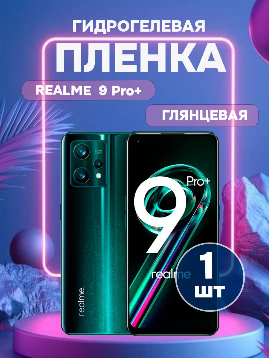 Гидрогелевая Глянцевая защитная пленка на Realme 9 Pro+ , олеофобное покрытие, гидрогелевый