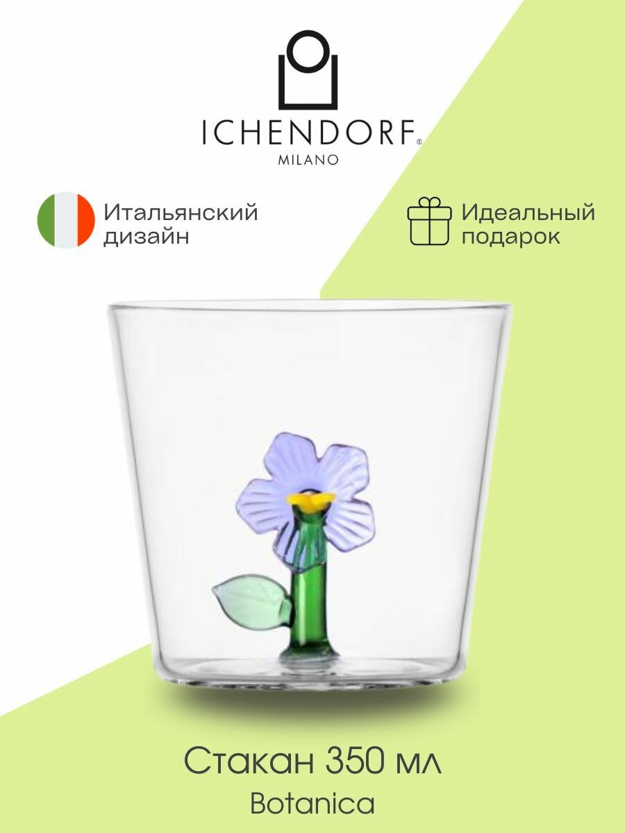 Стакан Ichendorf (Италия), 350 мл цветок внутри, стекло ручной работы Botanica