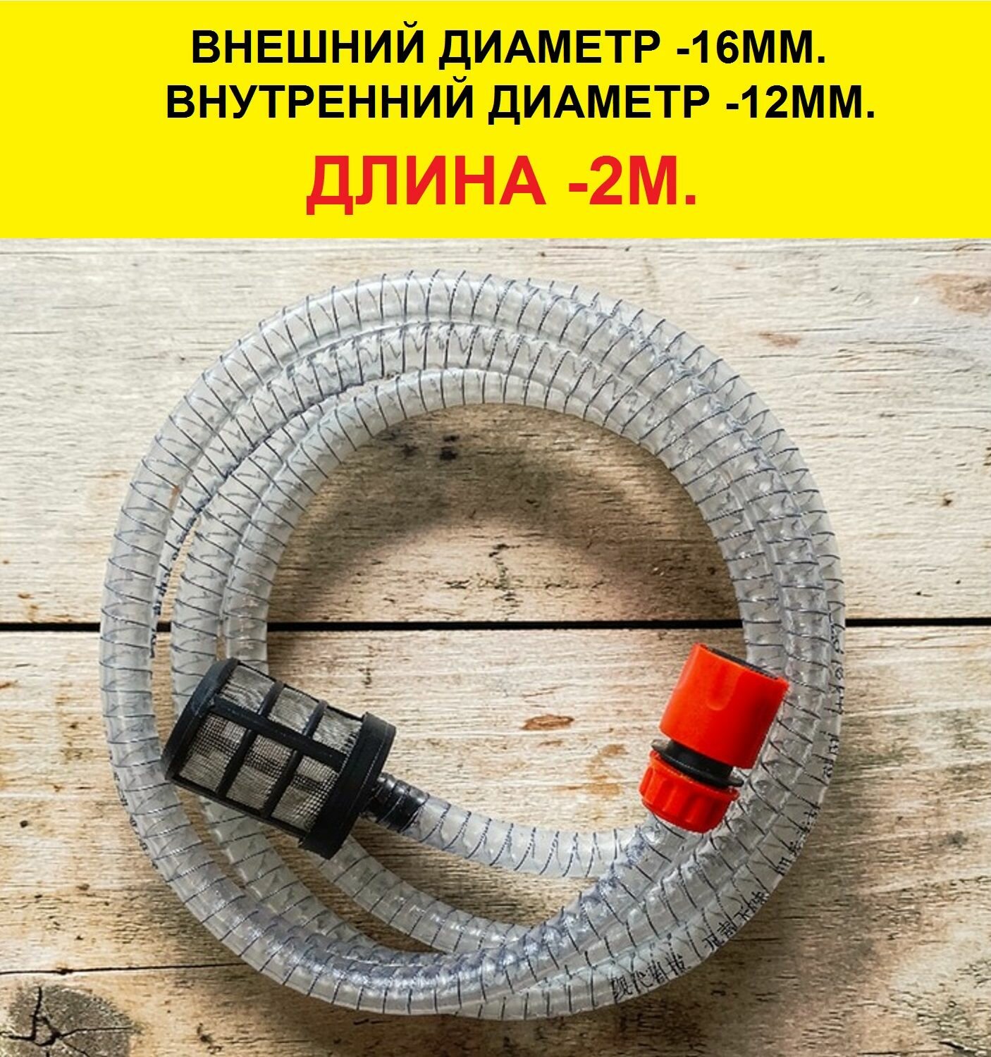 Шланг заборной (всасывающий), армированный стальной проволокой, для моек высокого давления. Длина 2 метра.