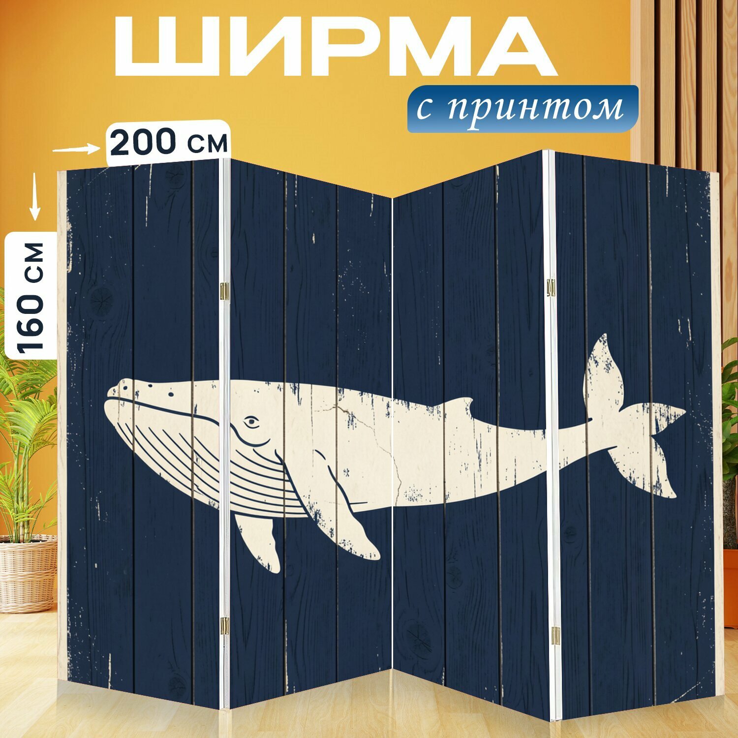 Ширма "Белый кит на темном фоне. Минималистичная морская иллюстрация в винтажном стиле: белый морской гигант." перегородка для зонирования комнаты с принтом 200x160 см. на холсте
