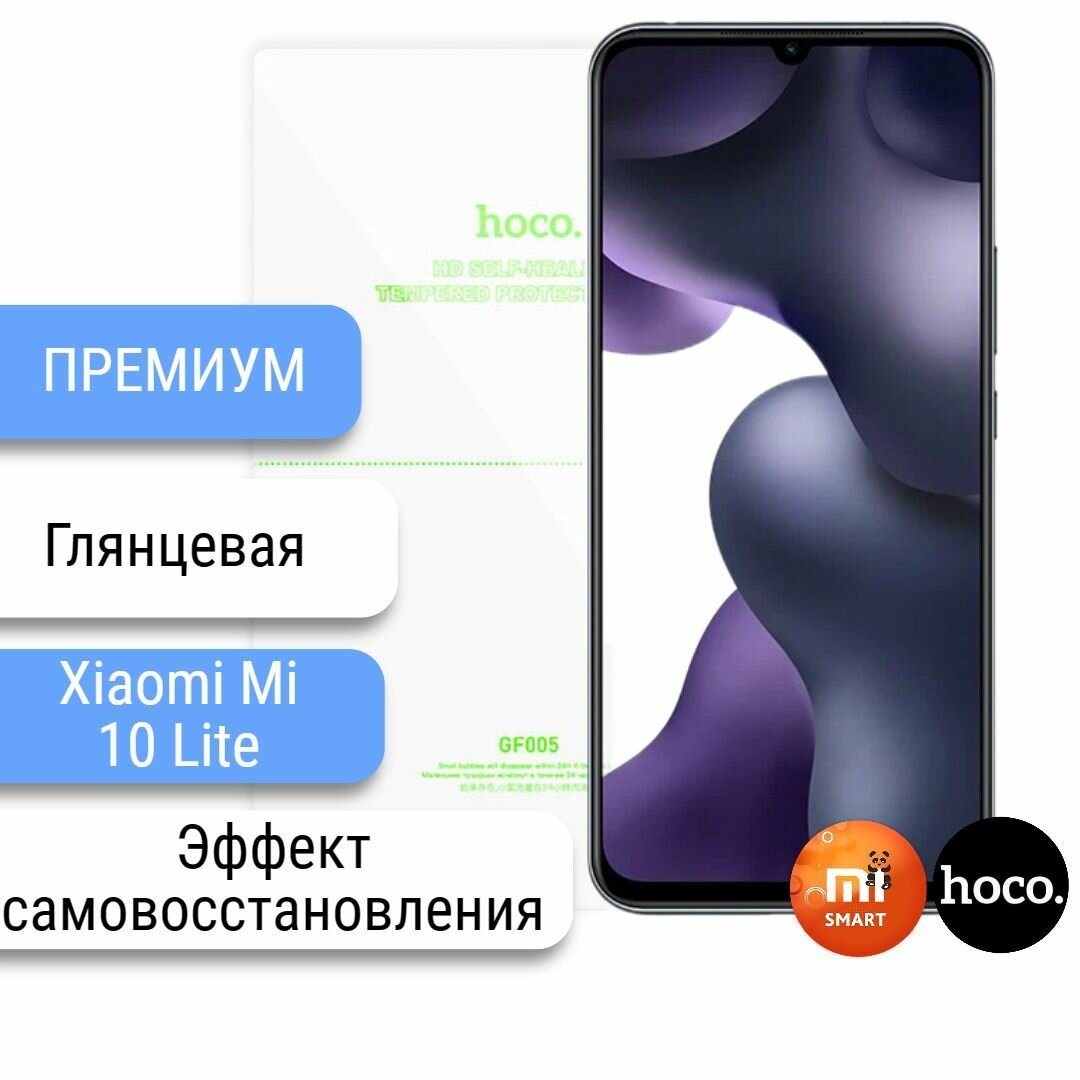 Самовосстанавливающаяся пленка на Xiaomi Mi 10 Lite (G100-4) / Гидрогелевая для Сяоми 10 Лайт