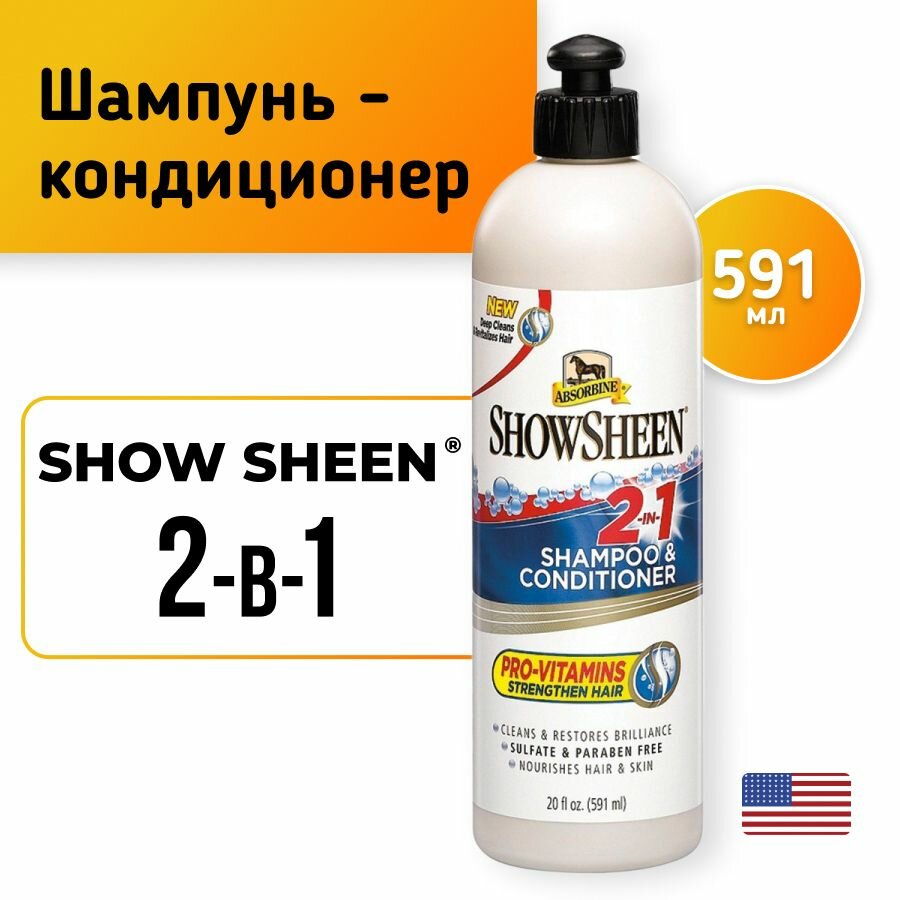 Шампунь-кондиционер для лошади SHOW SHEEN 2-в-1, 591 мл (ABSORBINE, США)
