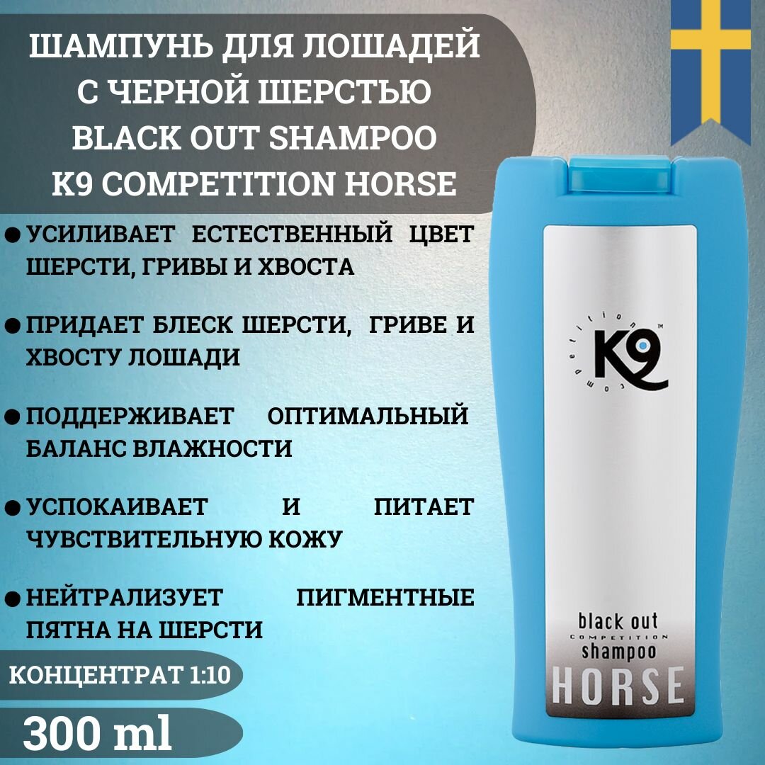 Шампунь для лошадей с черной шерстью Black out K9 Нorse, концентрат 1:10, 300 мл.