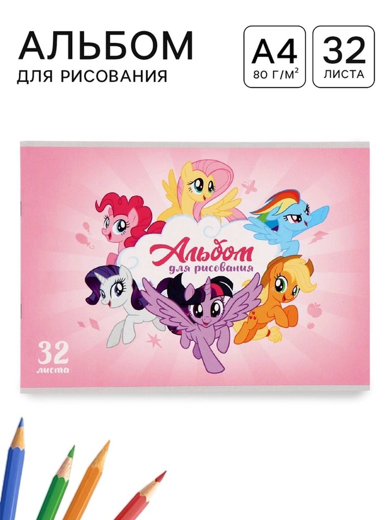 Альбом для рисования А4, 32 листа, 90 г/м², «Пони»