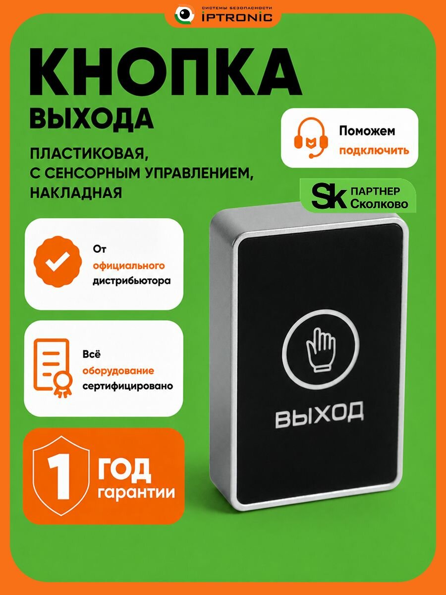 Кнопка выхода IPTRONIC IPT-EB2T NO NC COM пластиковая. с сенсорным управлением, накладная
