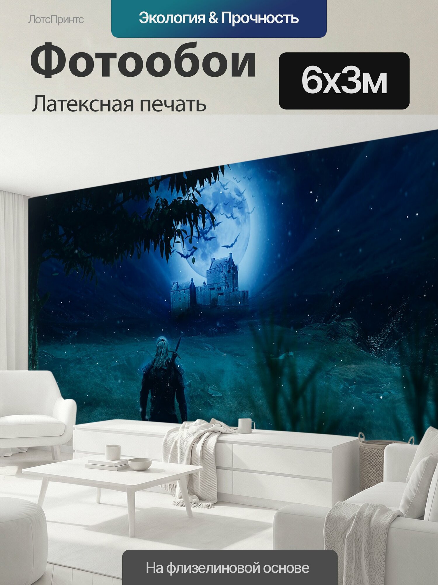 Фотообои моющиеся ударопрочные "Ведьмак, луна, дерево" 600x300 см. латексная печать