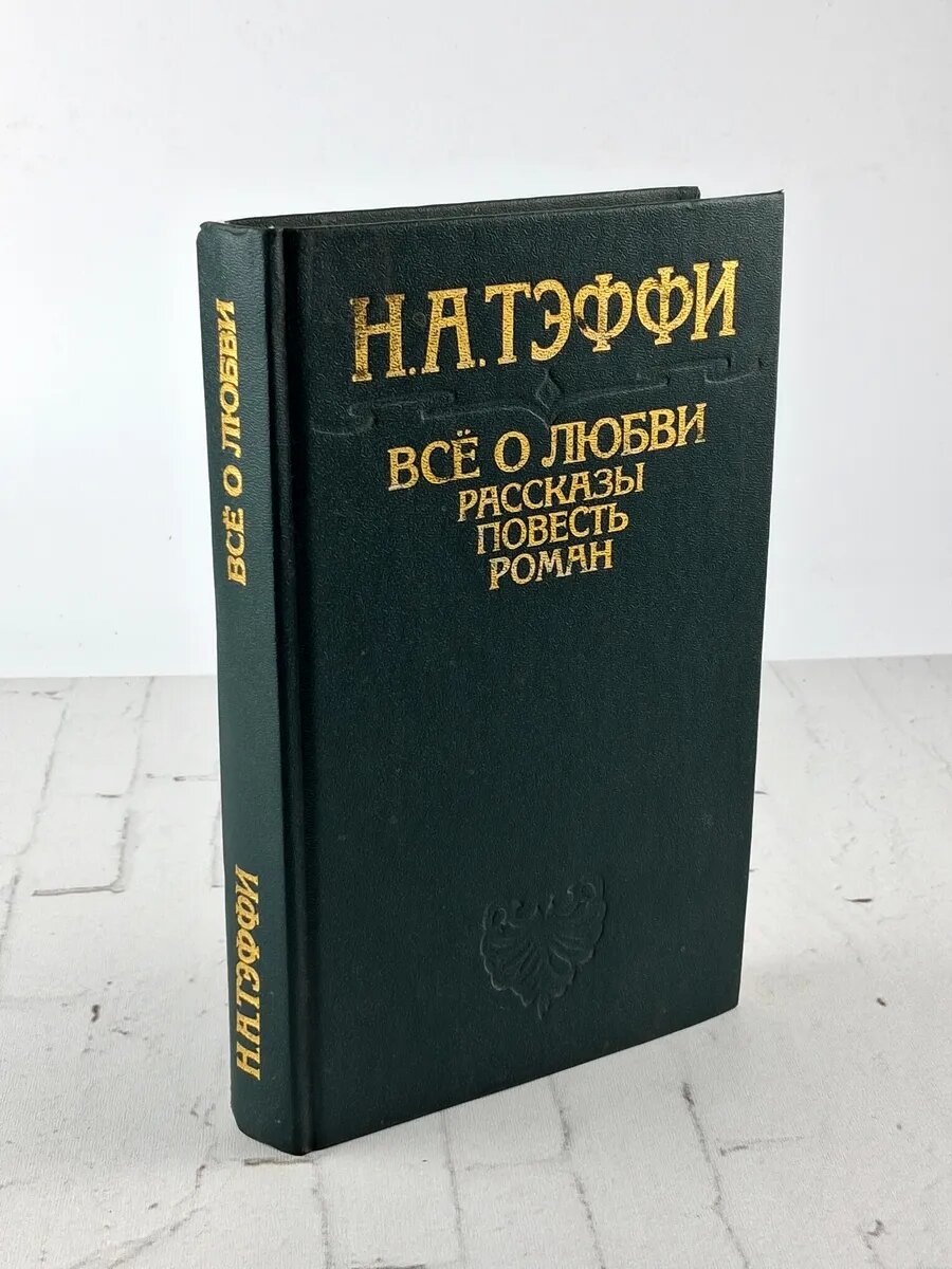 Все о любви. Рассказы. Повесть. Роман | Тэффи Надежда