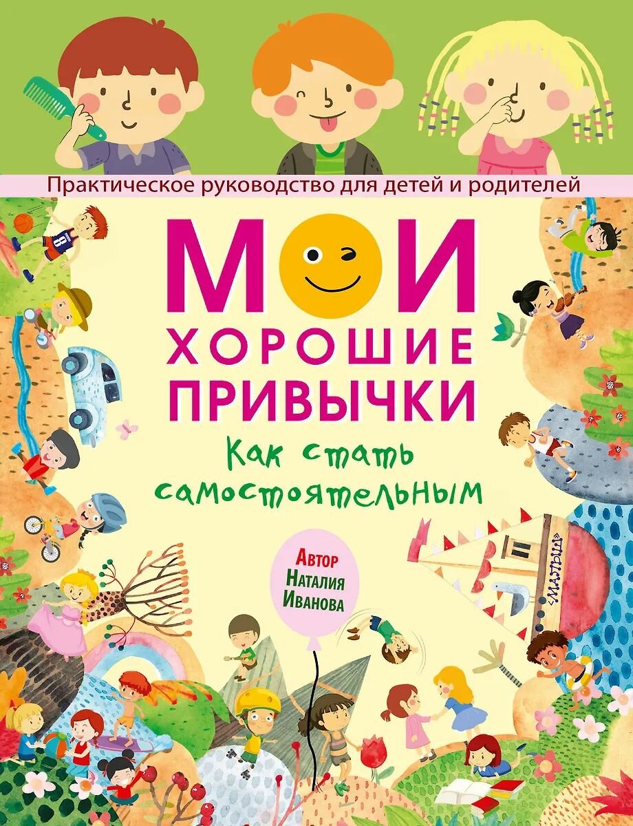 Детская психология АСТ Мои хорошие привычки. Как стать самостоятельным Иванова Н. А, 2023 г