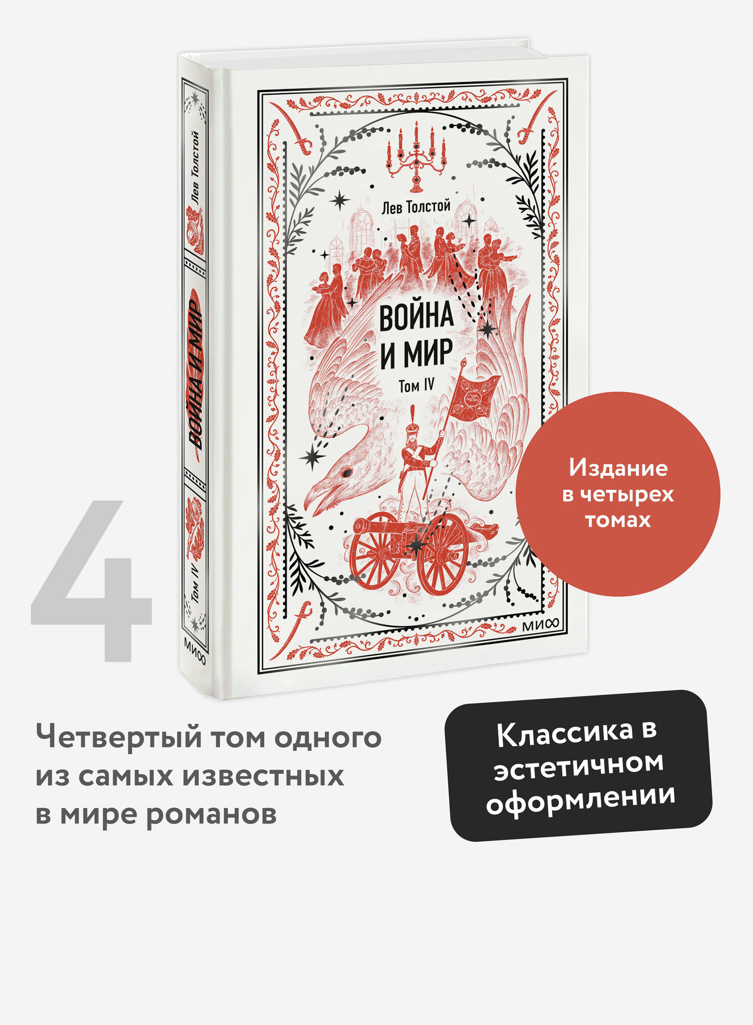 Лев Толстой. Война и мир. Том 4. Вечные истории