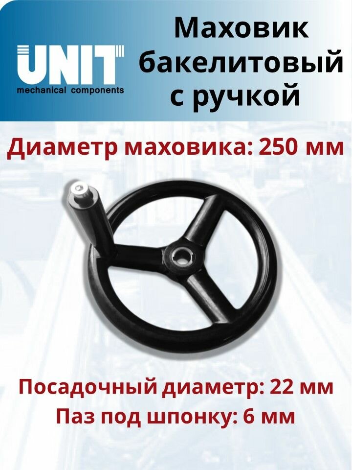 Маховик бакелитовый UnitMC с ручкой 250х22 100301.7 250x22