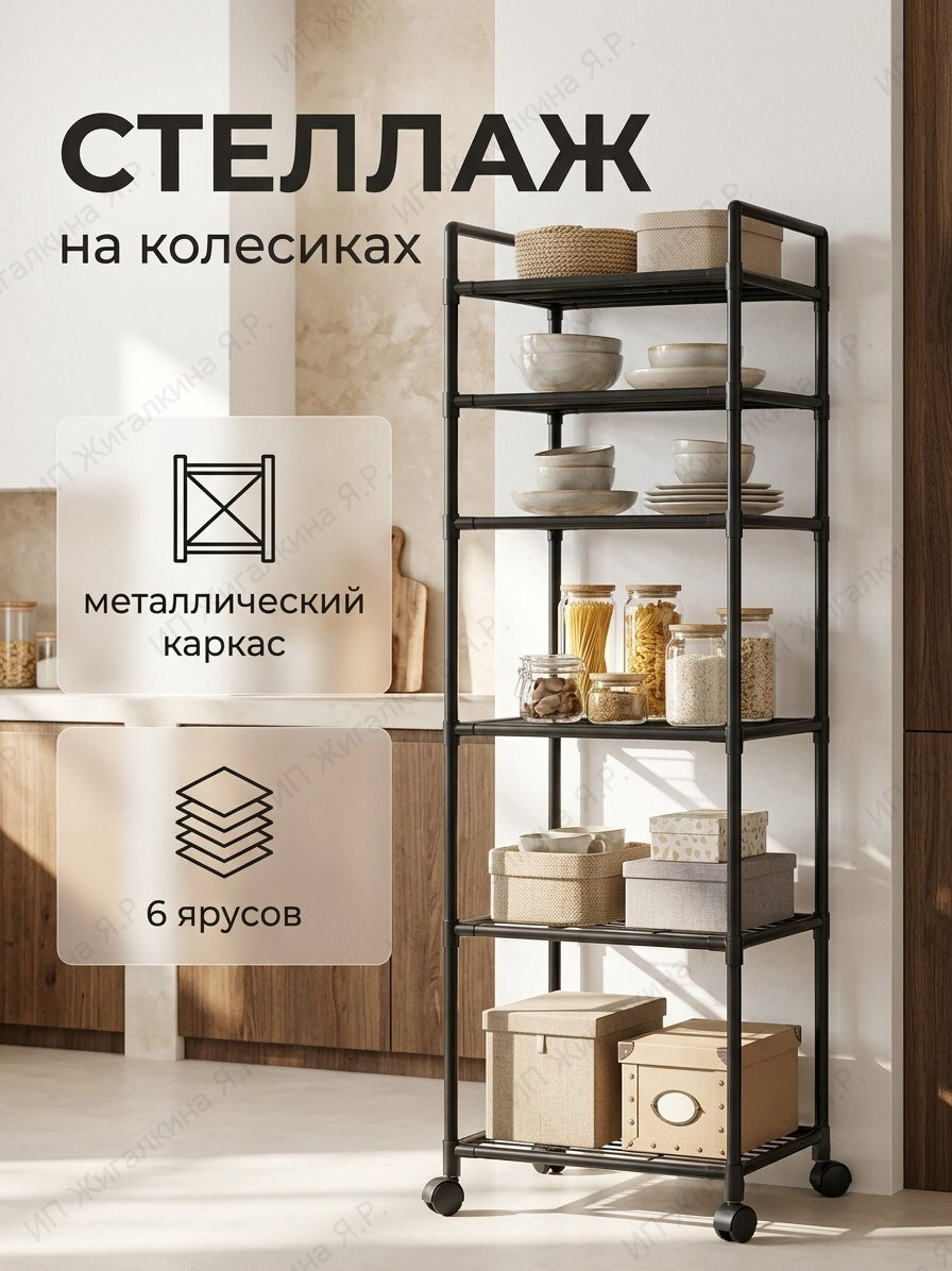 Универсальный металлический стеллаж 6 ярусный на колесиках для хранения