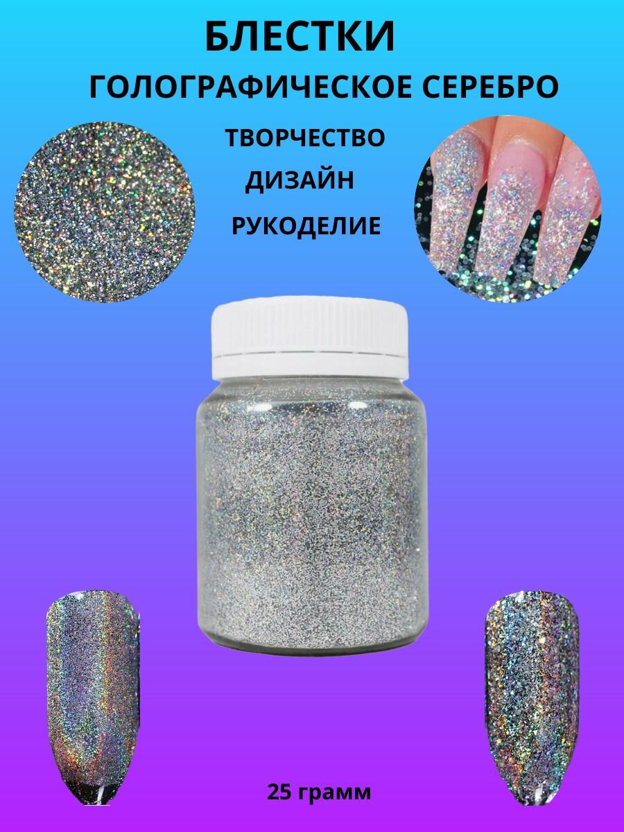 Блестки Голографическое серебро