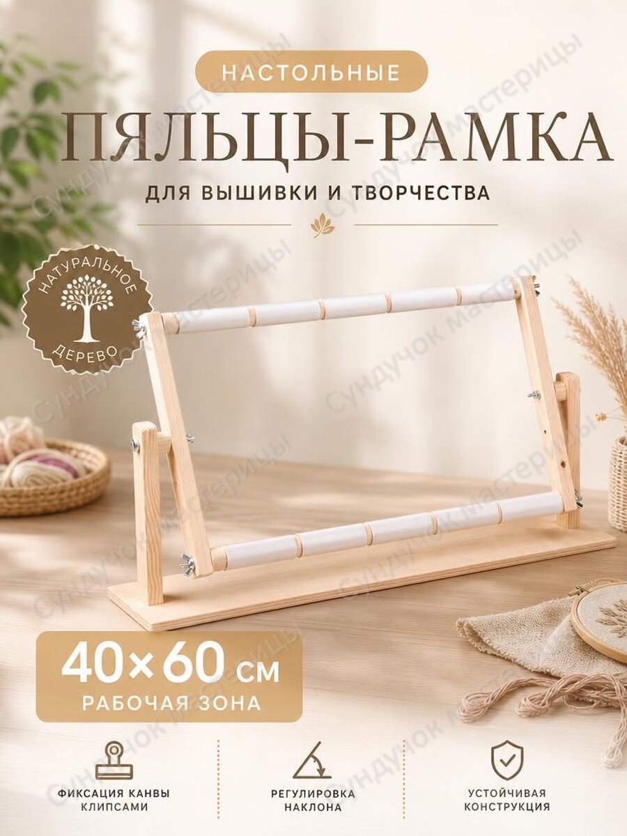 Пяльцы-рамка, 40x60см, настольные, деревянные, крепление ткани клипсами