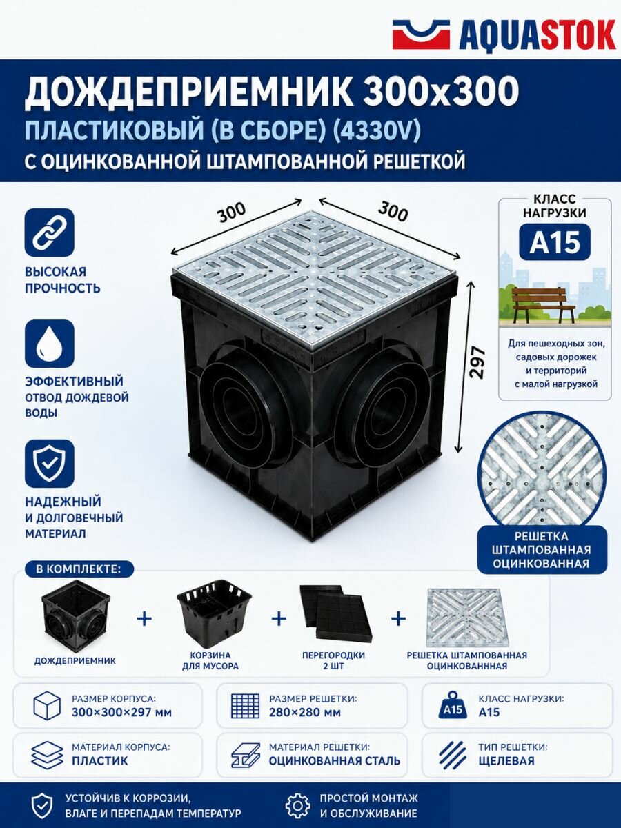Дождеприемник (колодец) пластиковый Аквасток (Aquastok) 300х300мм со штампованной оцинкованной решеткой