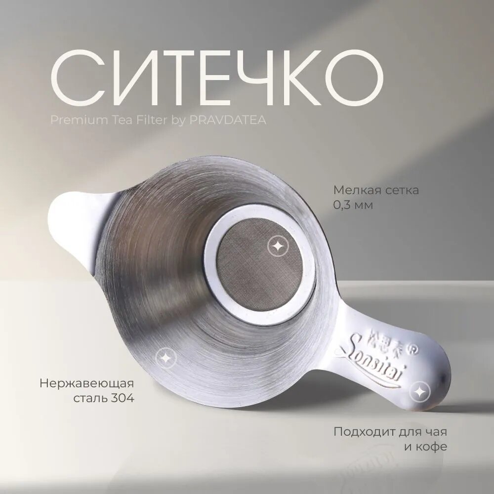 Ситечко для чая PRAVDATEA, сито для чая и кофе из нержавеющей стали 304, 0,3 мм, для кружки, турки и чайника