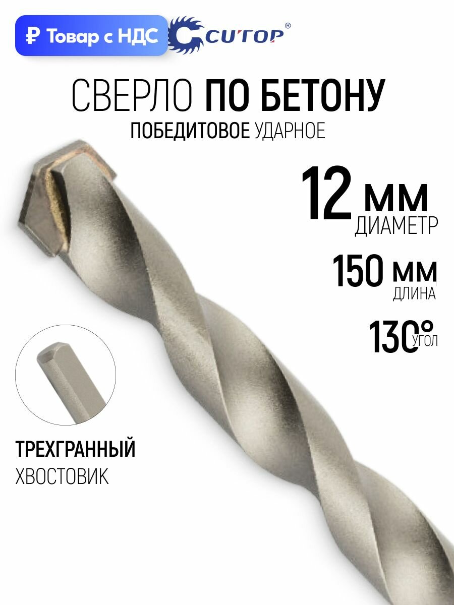 Сверло по бетону ударное 12 х 150 мм, трехгранный хвостовик ударное 12х150 трехгранный для бетона