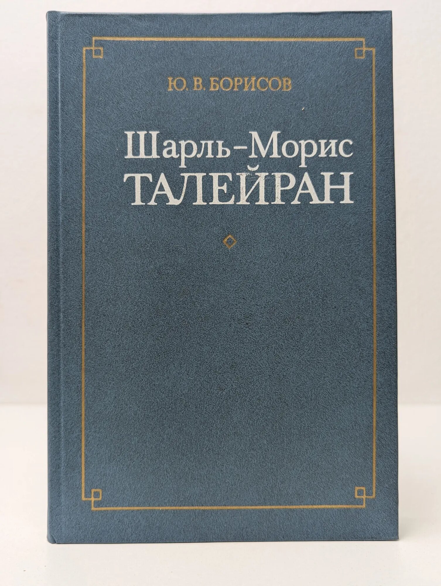 Библиотека "Внешняя политика. Дипломатия". Шарль-Морис Талейран Борисов Юрий Васильевич 1986