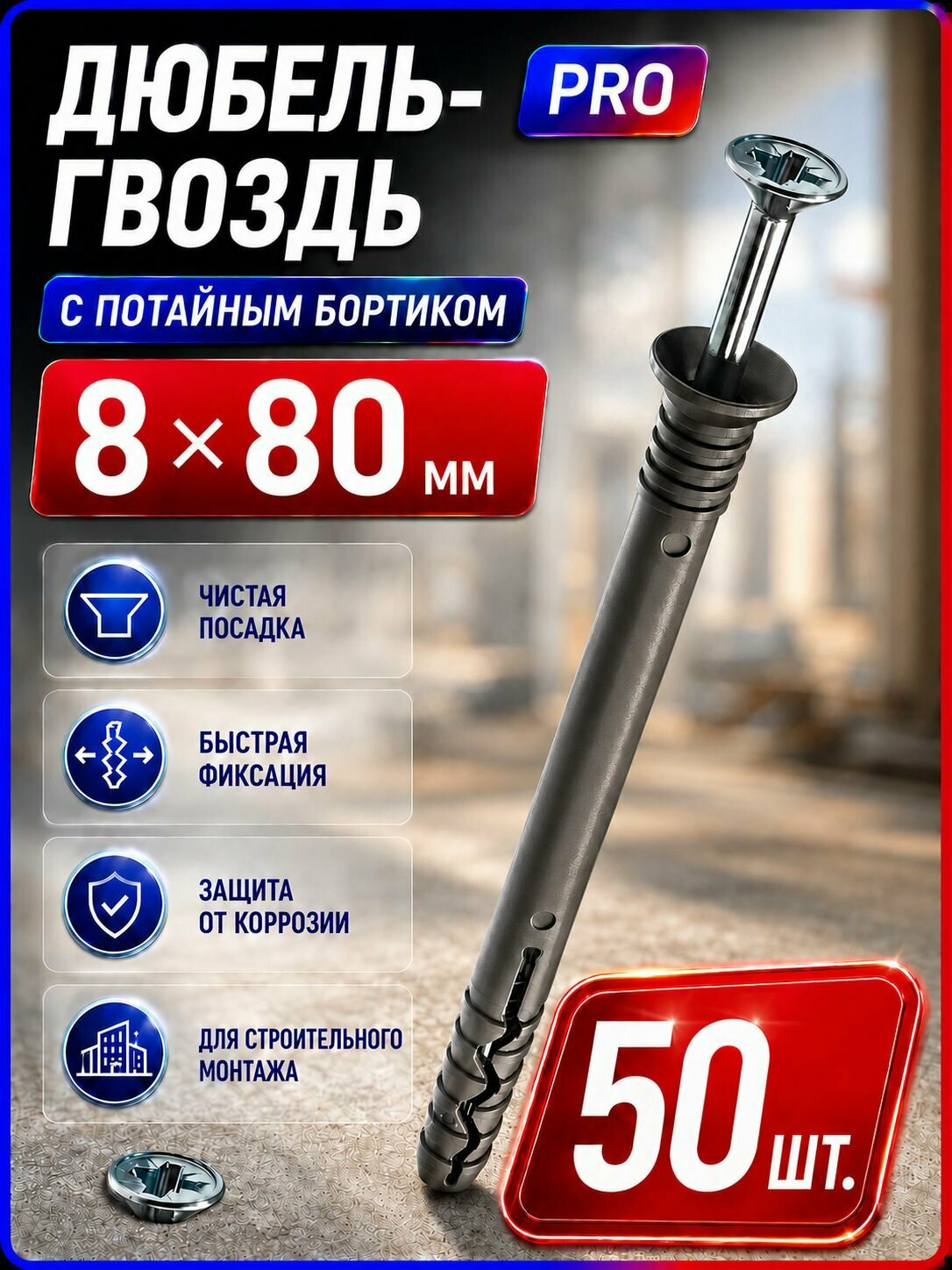 Дюбель гвоздь 8х80мм с потайным бортиком для бетона и плинтуса 50шт для стен крепеж монтаж