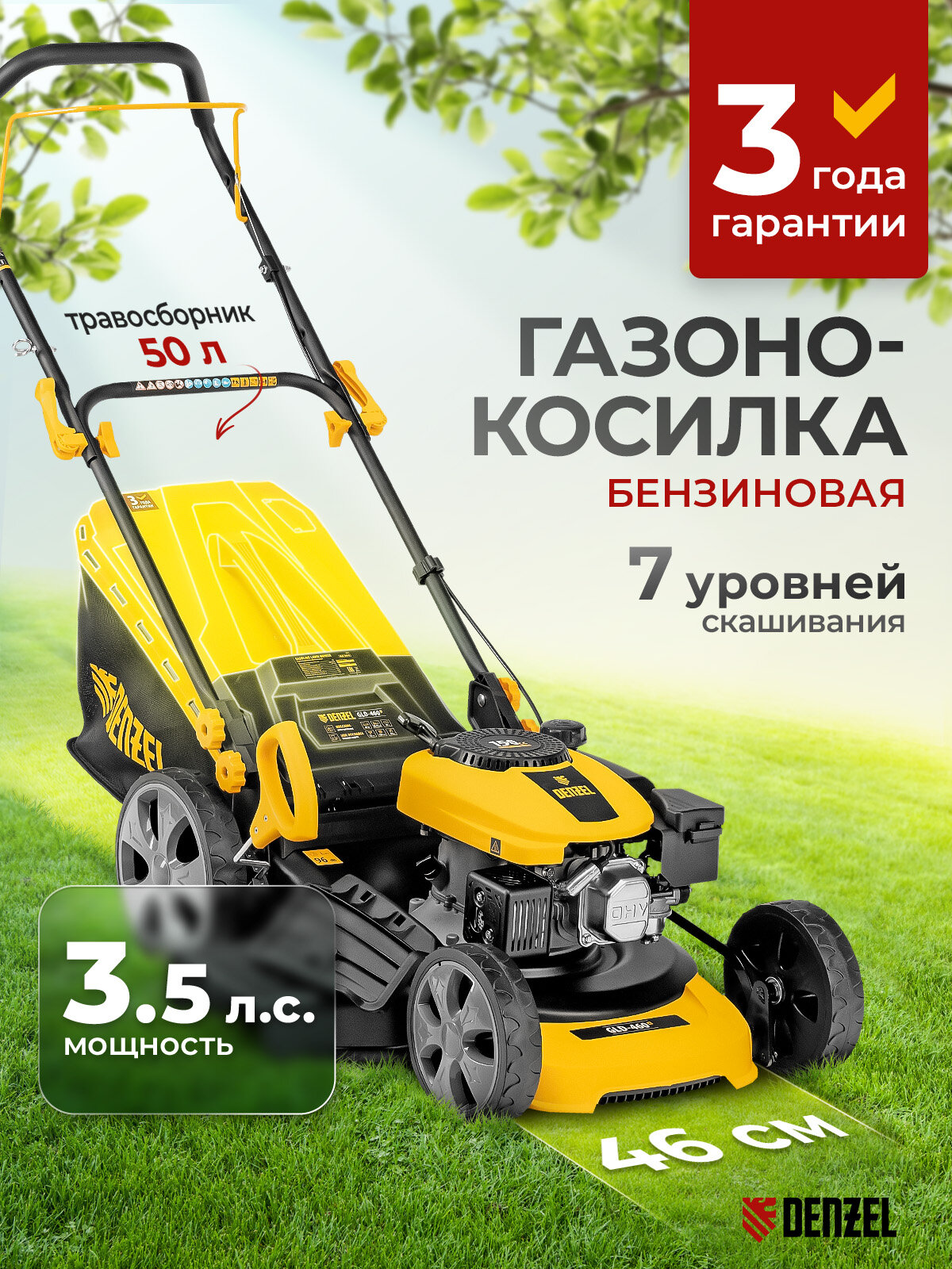 Газонокосилка бензиновая Denzel GLD-460-K, 46 см, 3.5 л. с, 150 см3, 7 уров 25-75 мм, 3 режима, травосборник 50 л, 58814