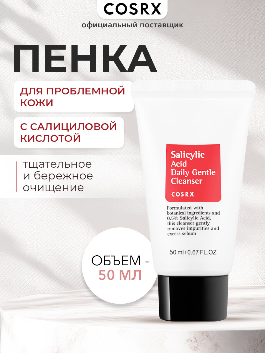 Cosrx Пенка для умывания с салициловой кислотой для проблемной кожи Salicylic Acid Daily Gentle Cleanser 50 мл