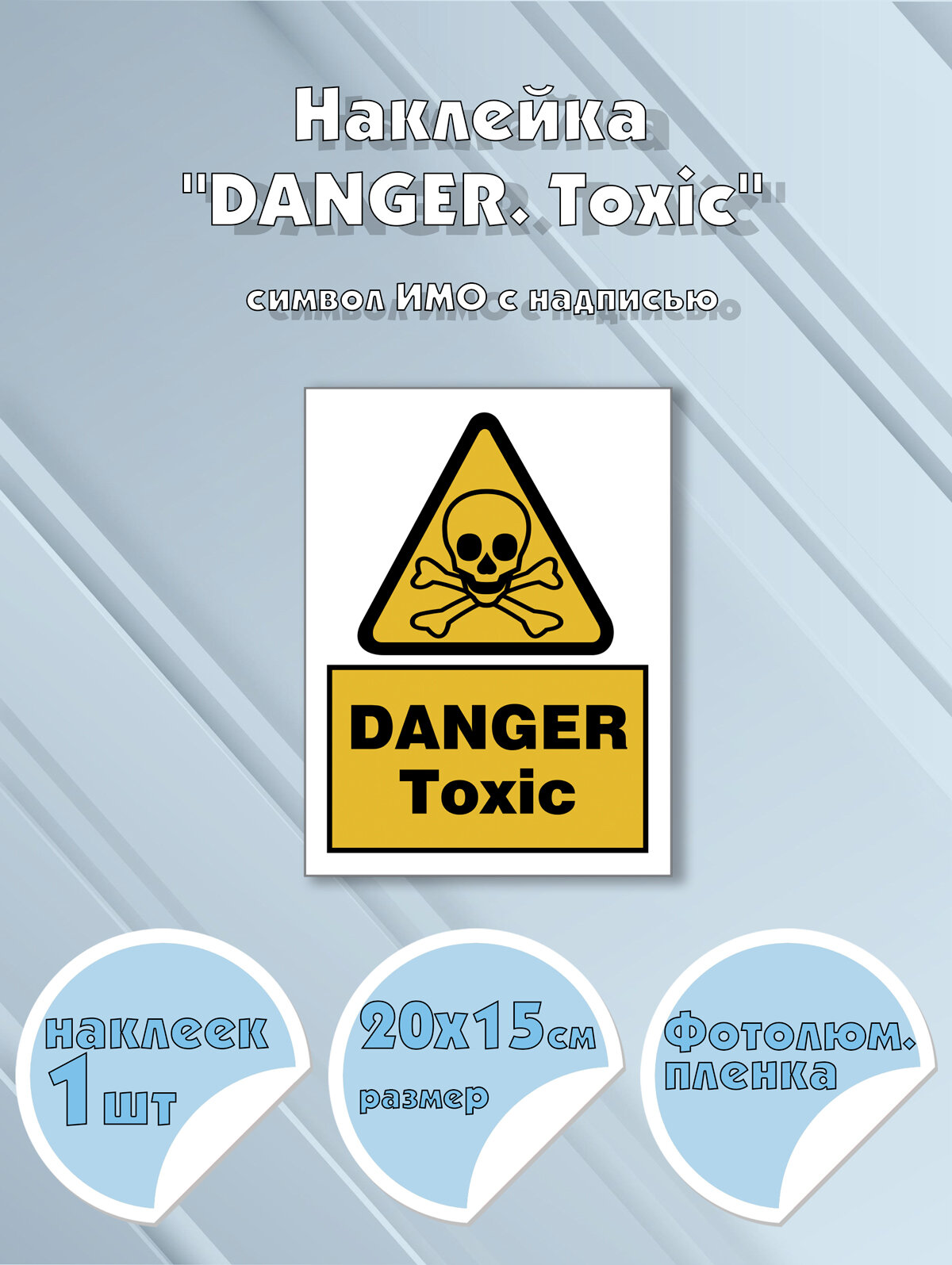 Наклейка "DANGER. Toxic" с надписью, символ ИМО на самоклеящейся фотолюминесцентной пленке,20х15 см