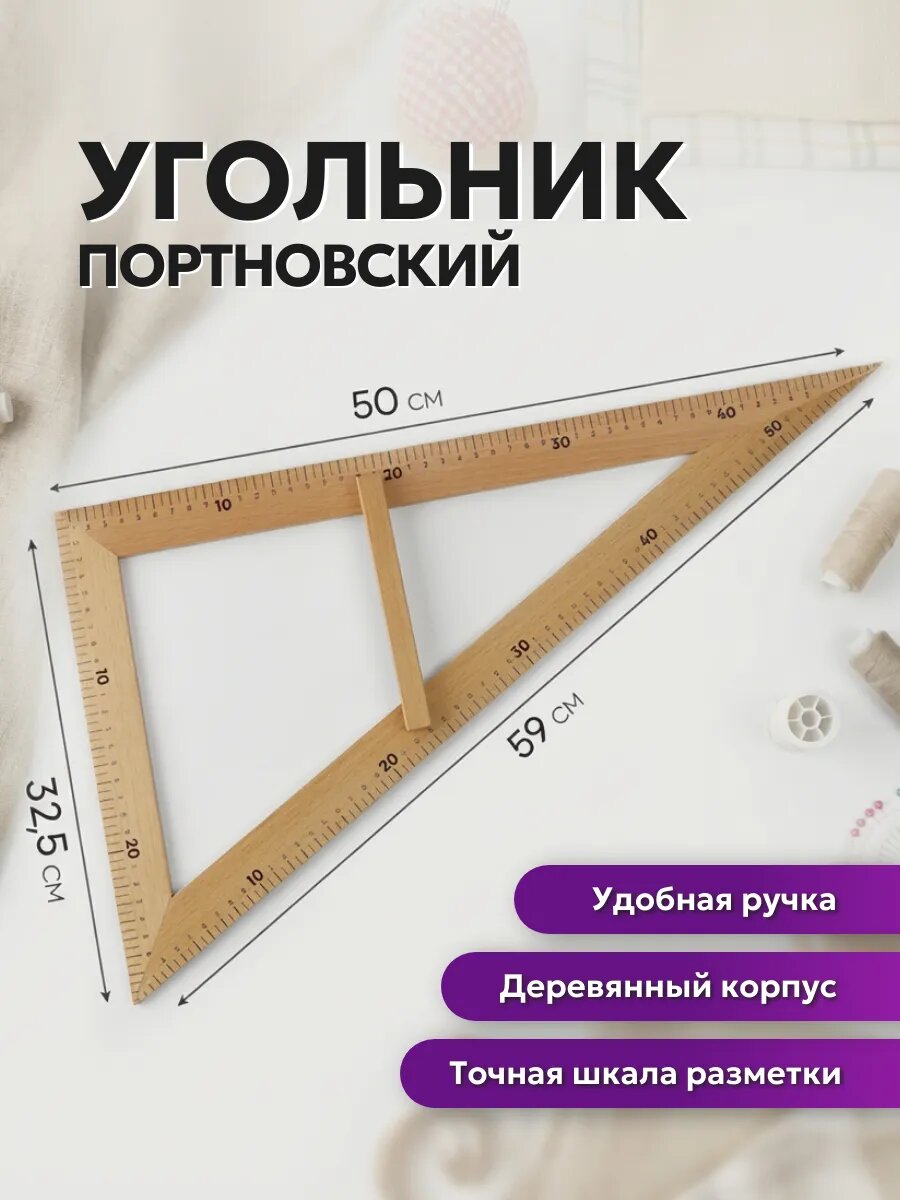 Линейка-угольник портновская Noname, дерево, 50 см x 32.5 см x 59 см