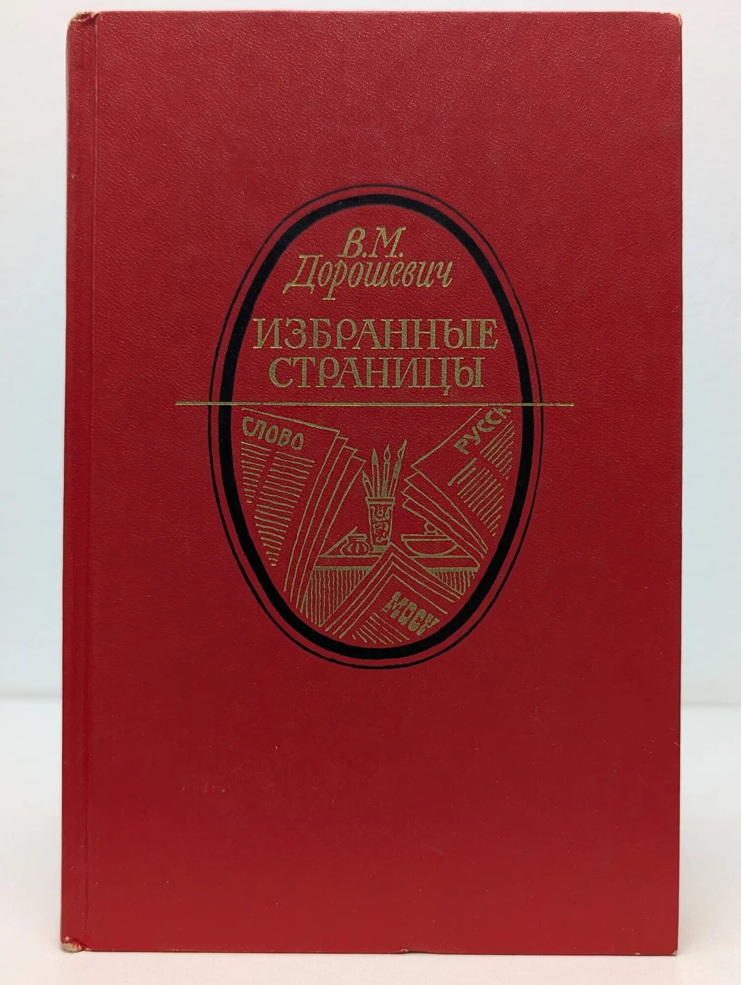 Литературная летопись Москвы. Влас Дорошевич. Избранные страницы Дорошевич Влас Михайлович 1986