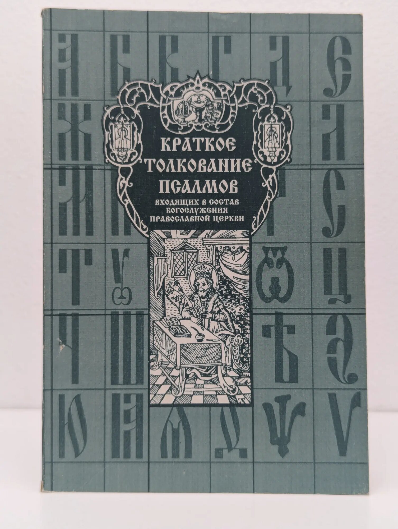 Краткое толкование псалмов Сборник 1997