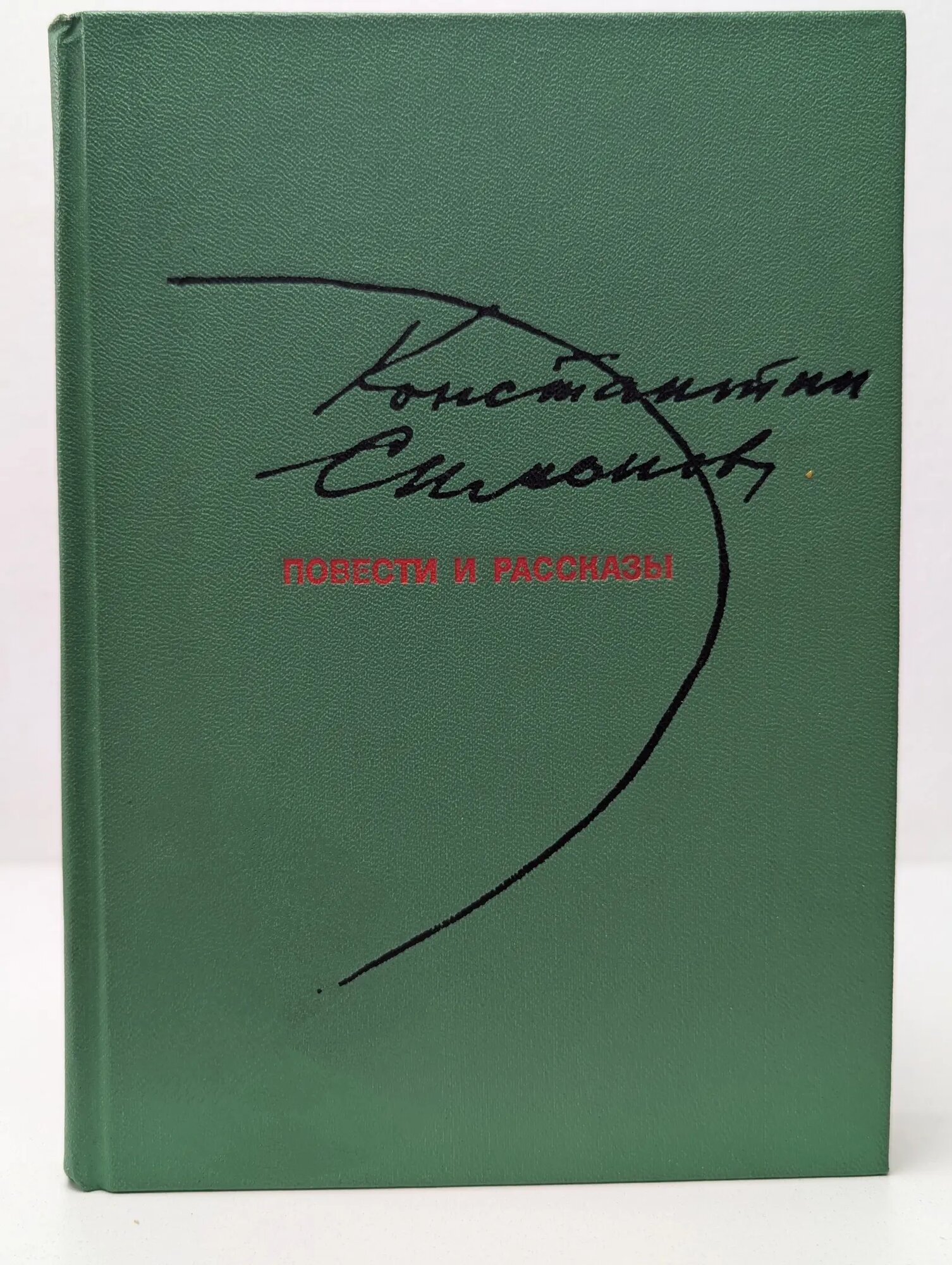 Константин Симонов. Повести Симонов Константин Михайлович 1976