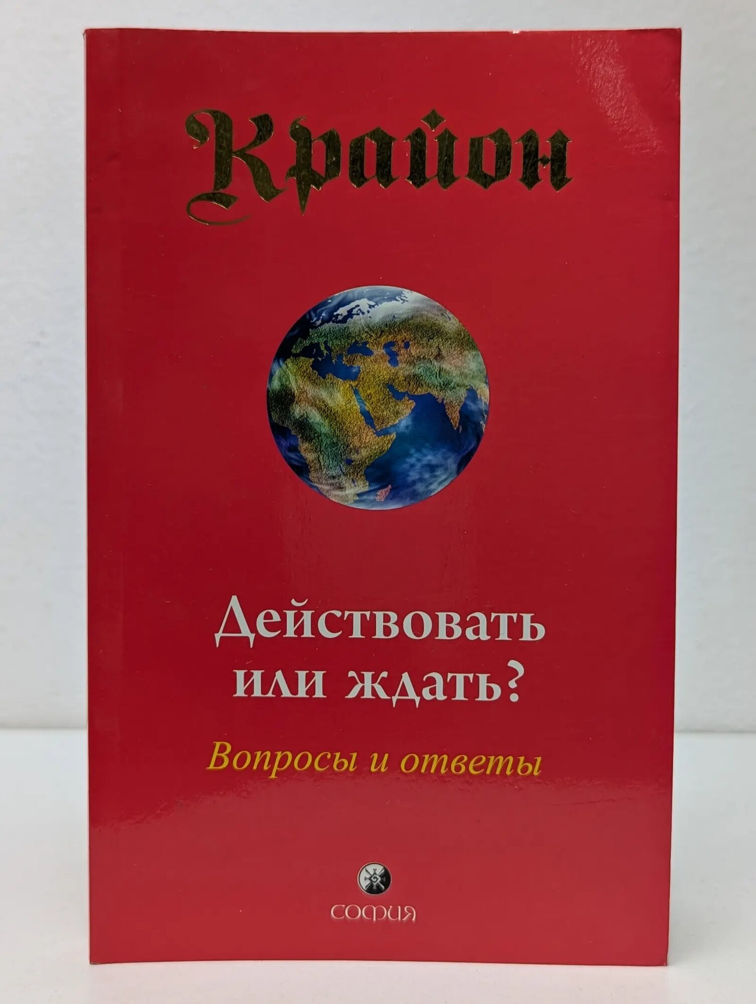 Крайон. Действовать или ждать? Вопросы и ответы Кэрролл Ли 2012