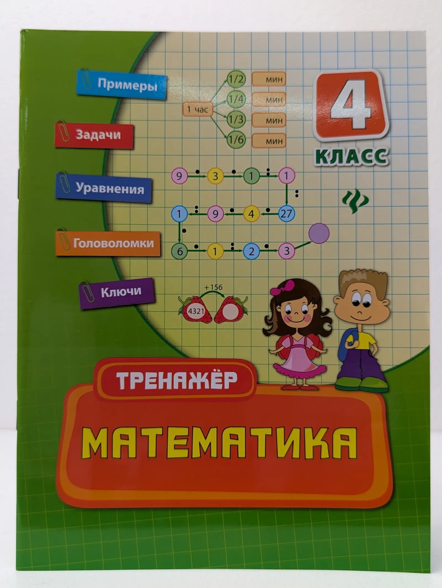 Тренажер. Математика. 4 класс Коротеева Елизавета Валентиновна 2014