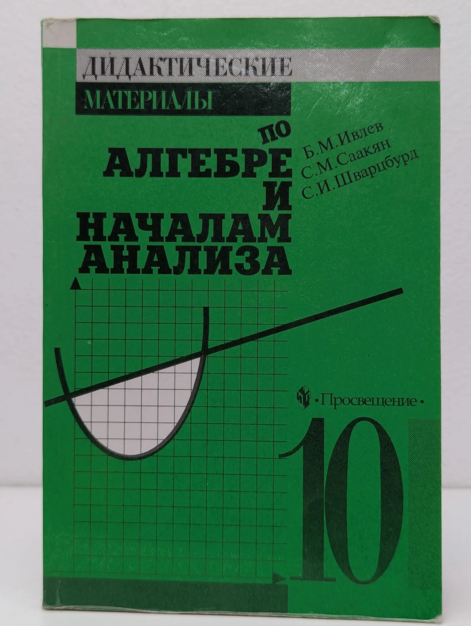 Дидактические материалы по алгебре и началам анализа. 10 класс Ивлев Борис Михайлович, Саакян Самвел Манасович, Шварцбурд Семен Исаакович 2000