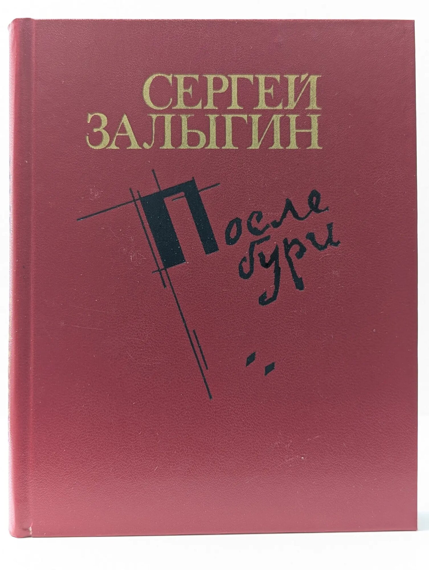 После бури. Книга 2 Залыгин Сергей Павлович 1986